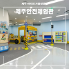 제주도 아이와 가볼만한곳 실내 관광지 제주 안전체험관 예약 어린이 체험 네이버 블로그